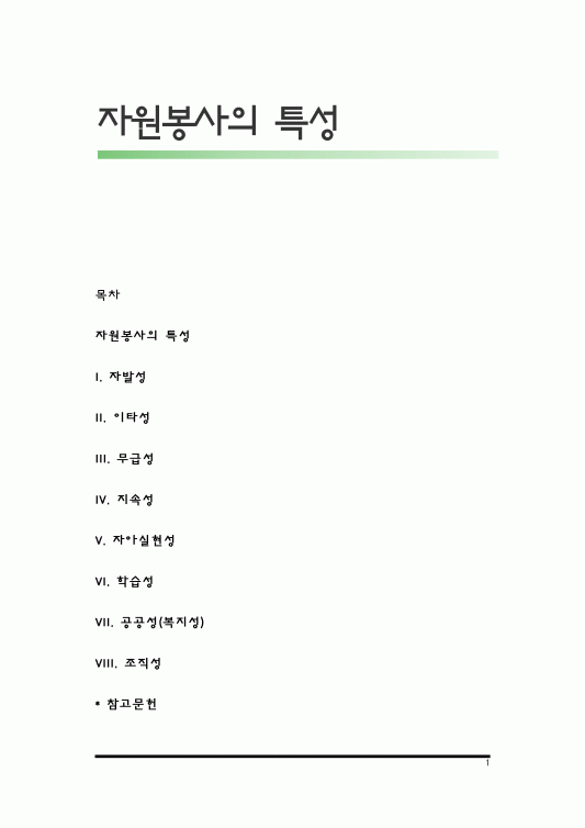 자원봉사의 특성