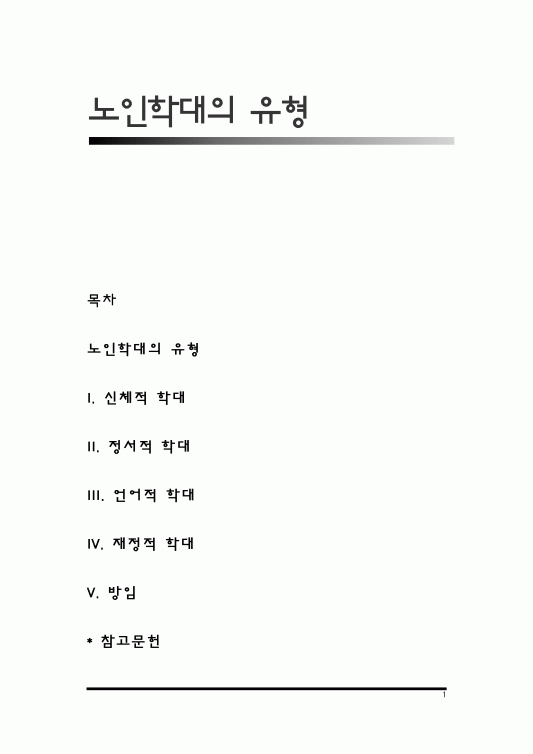 노인학대의 유형