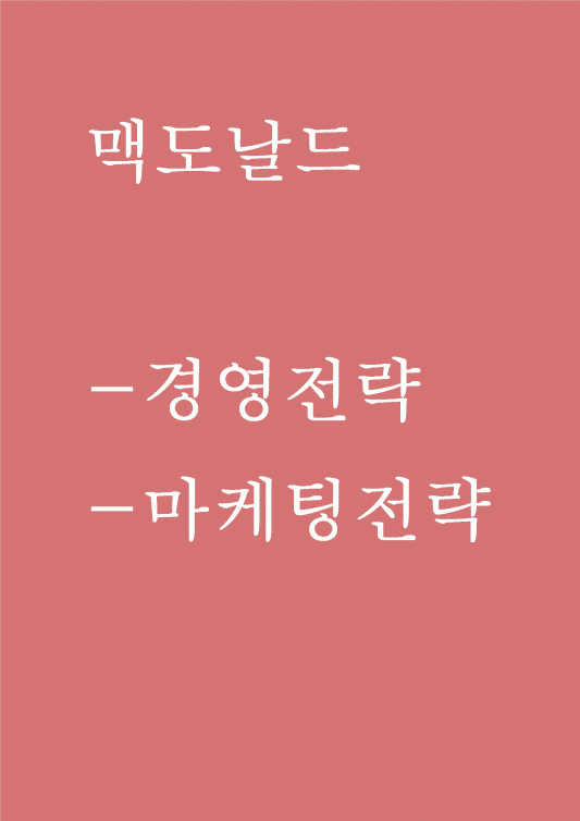 맥도날드 기업분석과 SWOT분석및 맥도날드 경영전략,마케팅사례분석과 맥도날드 문제점과 해결위한 마케팅방안 제언