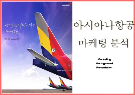 아시아나항공 기업분석과 마케팅 7P,STP,SWOT분석및 아시아나항공 마케팅실패 사례와 아시아나항공 문제점과 향후발전방안 PPT