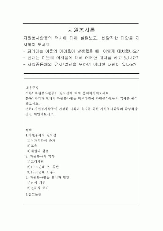 자원봉사론)자원봉사활동의 역사에 대해 살펴보고, 바람직한 대안을 제시하여 보세요.