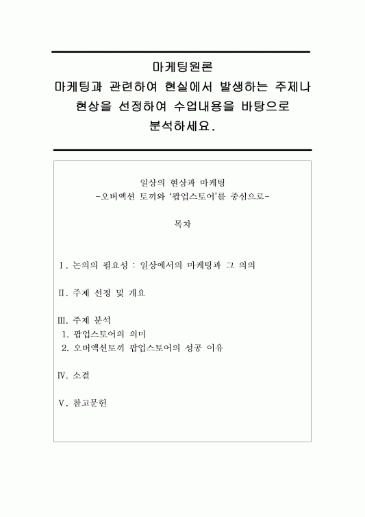 마케팅원론)마케팅과 관련하여 현실에서 발생하는 주제나 현상을 선정하여 수업내용을 바탕으로 분석하세요.