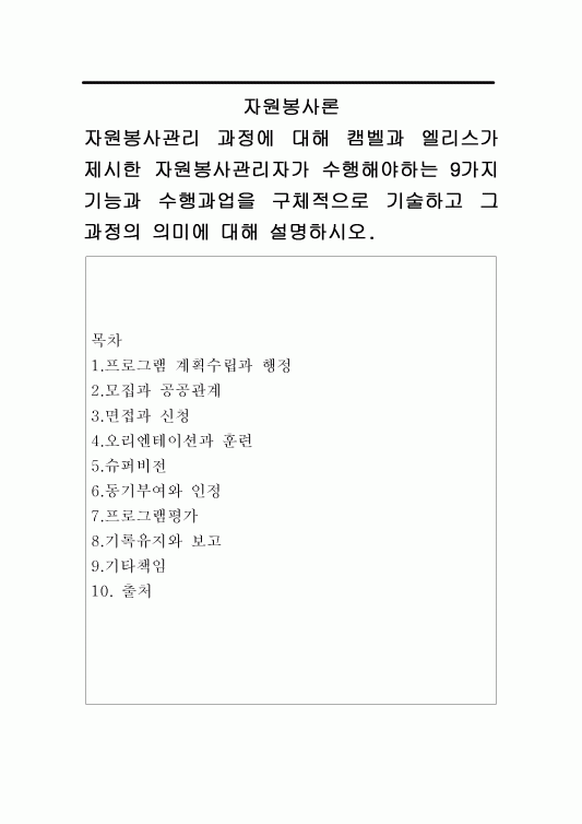 자원봉사론)자원봉사관리 과정에 대해 캠벨과 엘리스가 제시한 자원봉사관리자가 수행해야하는 9가지 기능과 수행과업을 구체적으로 기술하고 그 과정의 의미에 대해 설명하시오.