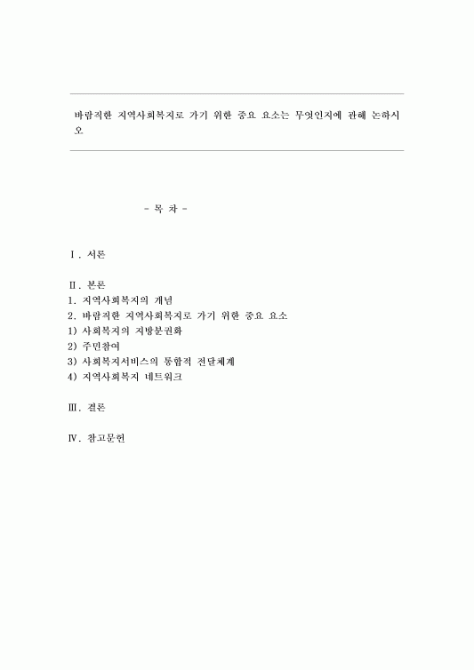 바람직한 지역사회복지로 가기 위한 중요 요소는 무엇인지에 관해 논하시오