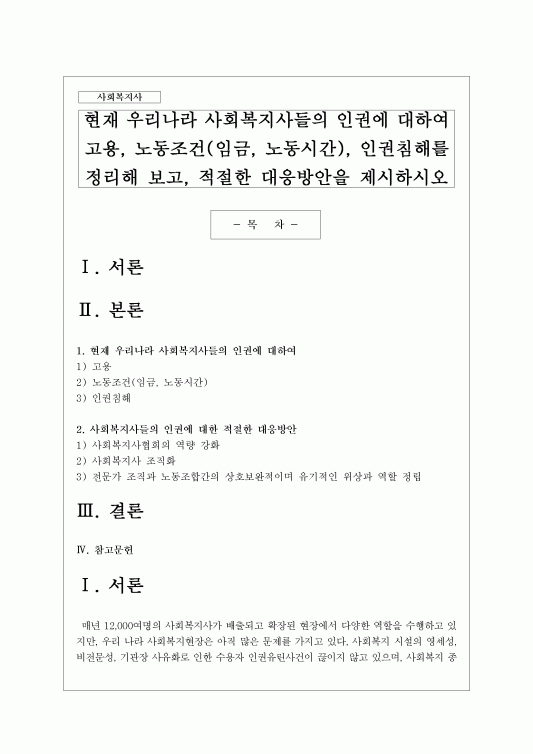 현재 우리나라 사회복지사들의 인권에 대하여 고용, 노동조건(임금, 노동시간), 인권침해를 정리해 보고, 적절한 대응방안을 제시하시오