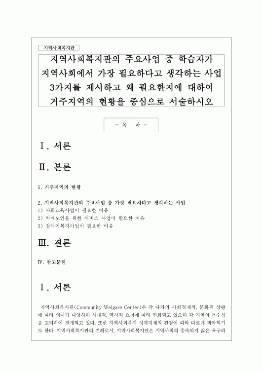 지역사회복지관의 주요사업 중 학습자가 지역사회에서 가장 필요하다고 생각하는 사업 3가지를 제시하고 왜 필요한지에 대하여 거주지역의 현황을 중심으로 서술하시오