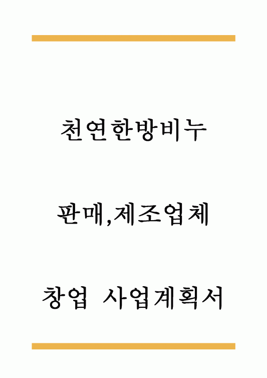 [창업계획서] 천연한방비누 제조,판매업체 창업 사업계획서