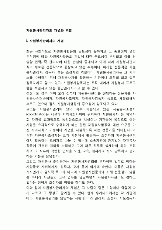 자원봉사관리자의 개념과 역할