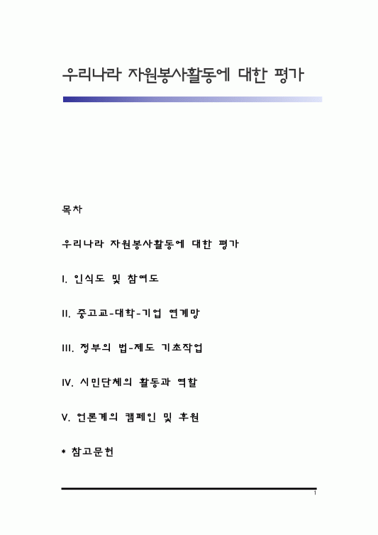 우리나라 자원봉사활동에 대한 평가