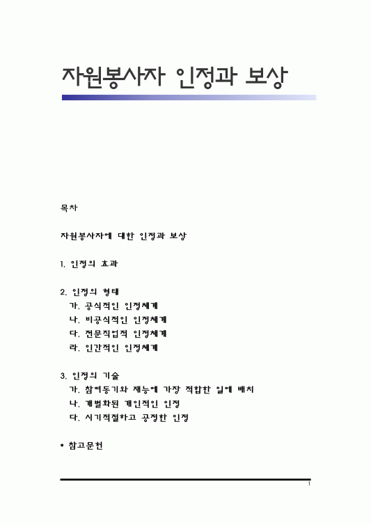 [인문과학] 자원봉사자 인정과 보상