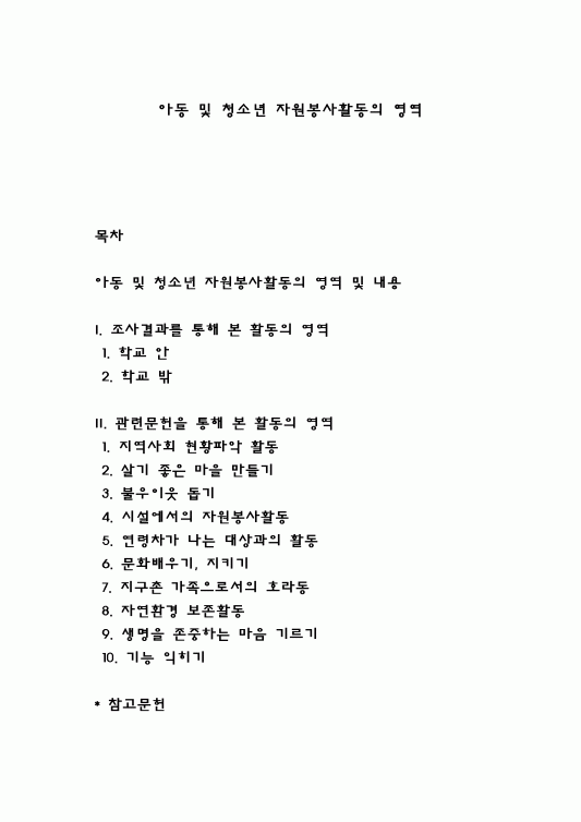 아동 및 청소년 자원봉사활동의 영역