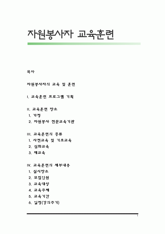 [인문과학] 자원봉사자 교육훈련