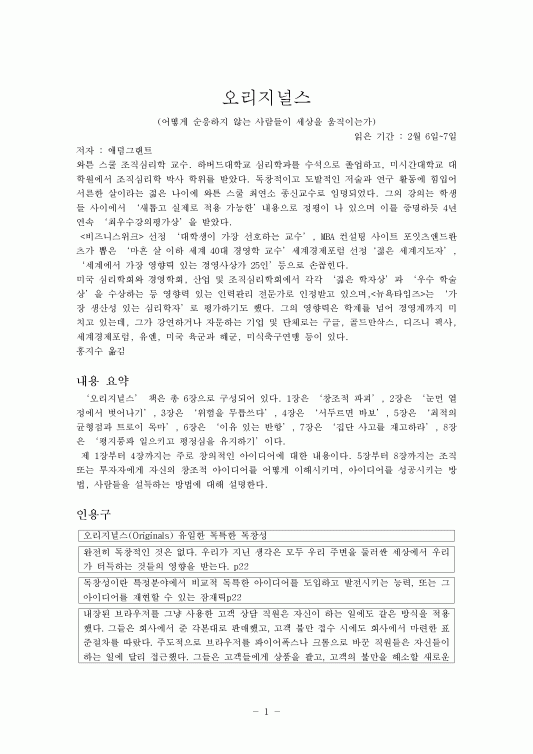 오리지널스 애덤그랜트 지음 홍지수 옮김 독후감 서평 느낀점