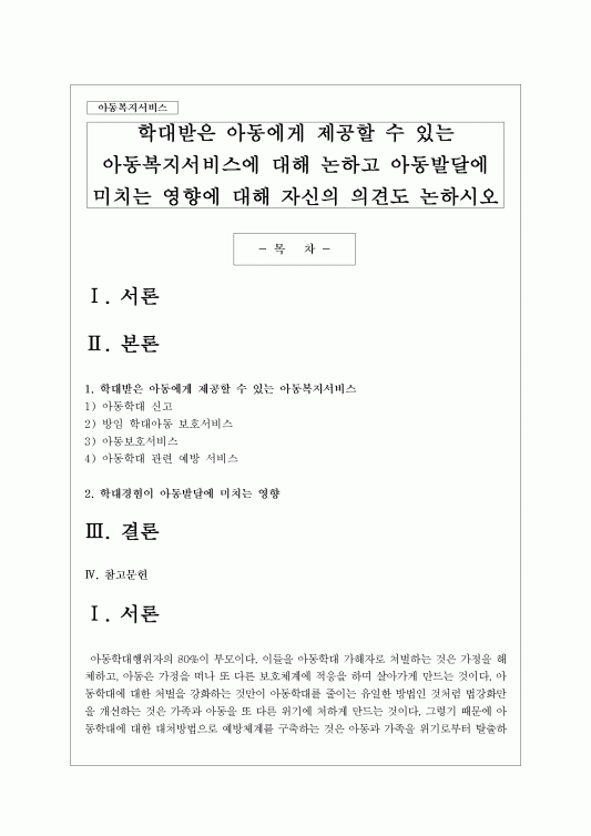 학대받은 아동에게 제공할 수 있는 아동복지서비스에 대해 논하고 아동발달에 미치는 영향에 대해 자신의 의견도 논하시오