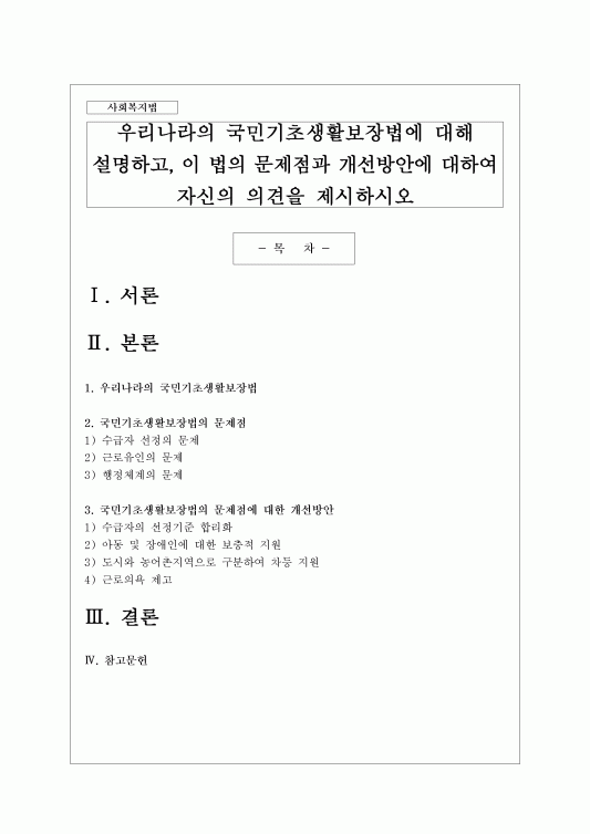 우리나라의 국민기초생활보장법에 대해 설명하고, 이 법의 문제점과 개선방안에 대하여 자신의 의견을 제시하시오