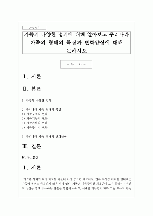 [사회과학] 가족의 다양한 정의에 대해 알아보고 우리나라 가족의 형태의 특징과 변화양상에 대해 논하시오