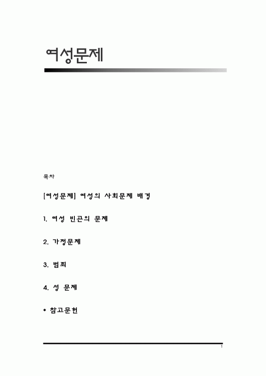 [여성문제] 여성의 사회문제 배경