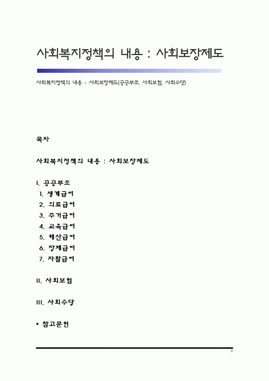 사회복지정책의 내용 - 사회보장제도(공공부조, 사회보험, 사회수당)