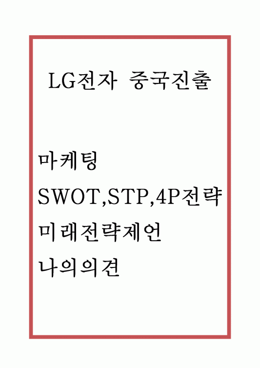 [LG전자 중국마케팅 사례] LG전자 중국성공요인분석과 LG전자 중국진출 마케팅 SWOT,STP,4P전략분석및 미래전략제언과 나의의견정리