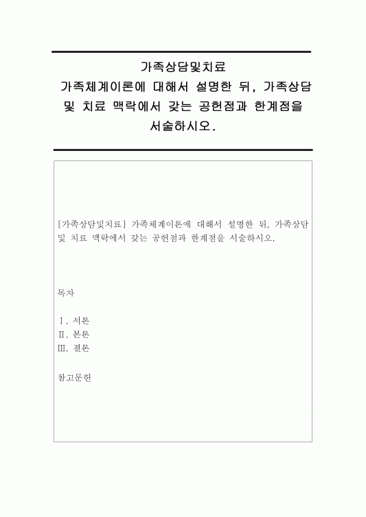 가족상담및치료)가족체계이론에 대해서 설명한 뒤, 가족상담 및 치료 맥락에서 갖는 공헌점과 한계점을 서술하시오.