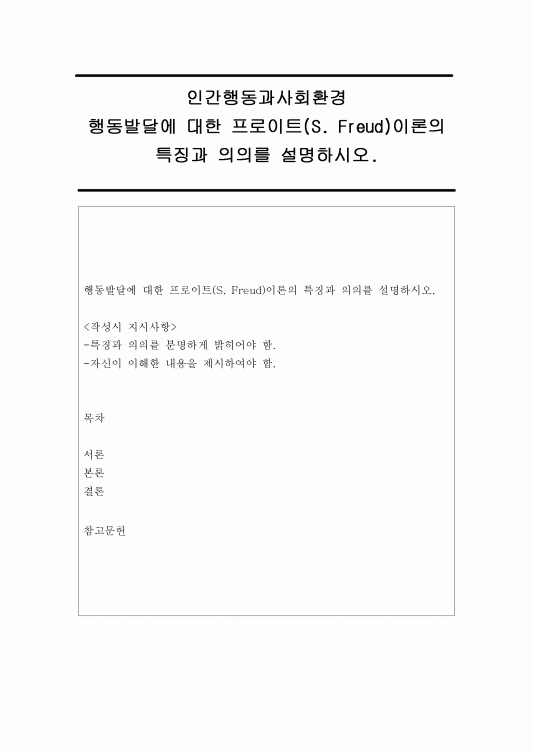 인간행동과사회환경)행동발달에 대한 프로이트(S. Freud)이론의 특징과 의의를 설명하시오.