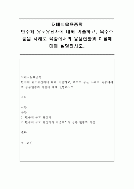 재배식물육종학)반수체 유도유전자에 대해 기술하고, 옥수수 등을 사례로 육종에서의 응용현황과 이점에 대해 설명하시오.