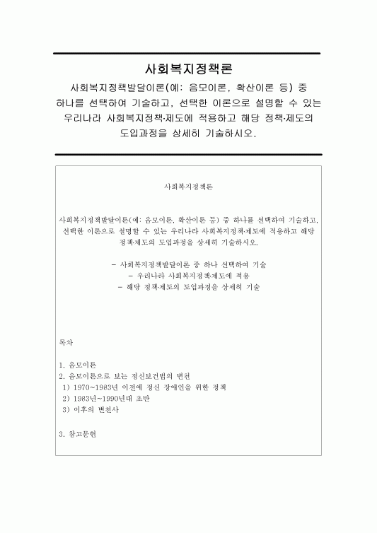 사회복지정책론)사회복지정책발달이론(예. 음모이론, 확산이론 등) 중 하나를 선택하여 기술하고, 선택한 이론으로 설명할 수 있는 우리나라 사회복지정책제도에 적용하고 해당 정책제도의 도입과정을 상세히 기술하