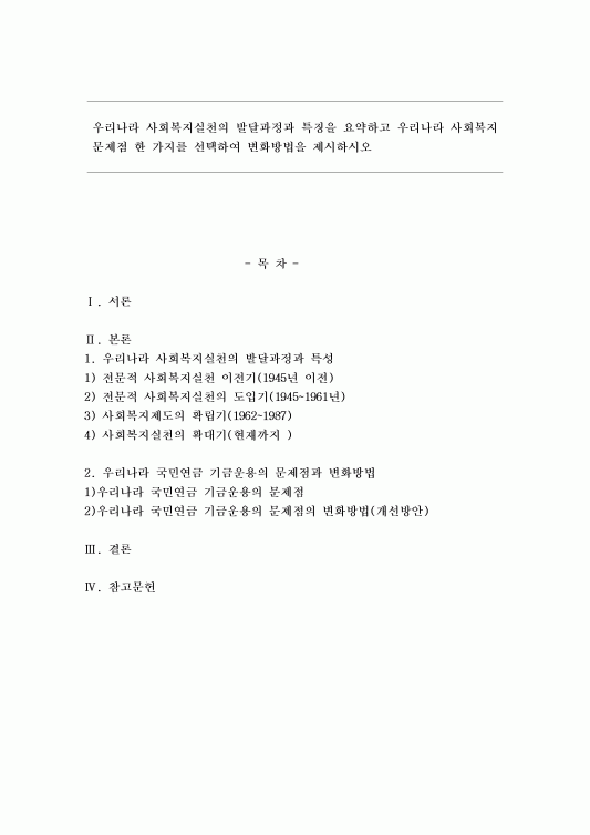 우리나라 사회복지실천의 발달과정과 특징을 요약하고 우리나라 사회복지 문제점 한 가지를 선택하여 변화방법을 제시하시오