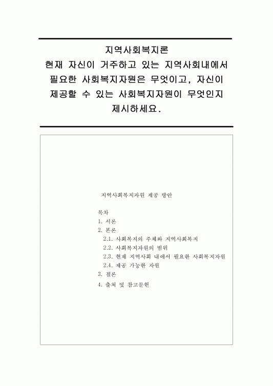 지역사회복지론)현재 자신이 거주하고 있는 지역사회내에서 필요한 사회복지자원은 무엇이고, 자신이 제공할 수 있는 사회복지자원이 무엇인지 제시하세요