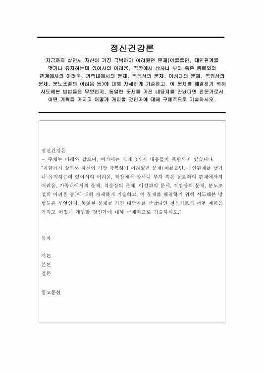 정신건강론)지금까지 살면서 자신이 가장 극복하기 어려웠던 문제(예를들면, 대인관계를 맺거나 유지하는데 있어서의 어려움, 직장에서 상사나 부하 혹은 동료와의 관계에서의 어려움, 가족내에서의 문제, 적응상의