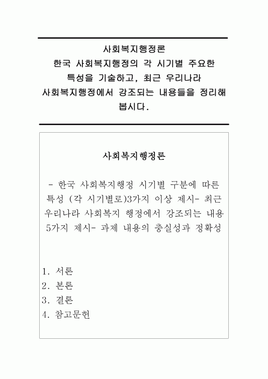사회복지행정론)한국 사회복지행정의 각 시기별 주요한 특성을 기술하고, 최근 우리나라 사회복지행정에서 강조되는 내용들을 정리해 봅시다
