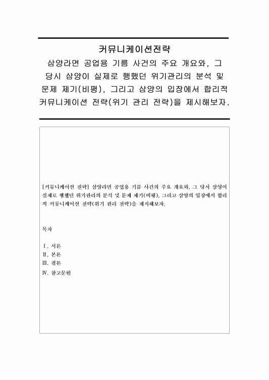 커뮤니케이션전략)삼양라면 공업용 기름 사건의 주요 개요와, 그 당시 삼양이 실제로 행했던 위기관리의 분석 및 문제 제기(비평), 그리고 삼양의 입장에서 합리적 커뮤니케이션 전략(위기 관리 전략)을 제시해보자
