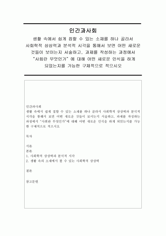 인간과사회)생활 속에서 쉽게 접할 수 있는 소재를 하나 골라서 사회학적 상상력과 분석적 시각을 통해서 보면 어떤 새로운 것들이 보이는지 서술하고, 과제를 작성하는 과정에서 “사회란 무엇인가”에 대해 어떤