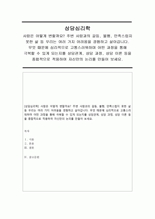 상담심리학)사람은 어떻게 변할까요 주변 사람과의 갈등, 불행, 만족스럽지 못한 삶 등 우리는 여러 가지 어려움을 경험하고 살아갑니다. 무엇 때문에 심리적으로 고통스러워하며 어떤 과정을 통해 극복할 수 있게