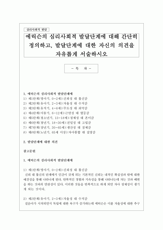 에릭슨의 심리사회적 발달단계에 대해 간단히 정의하고, 발달단계에 대한 자신의 의견을 자유롭게 서술하시오