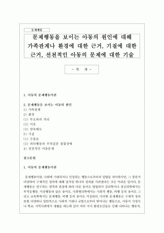 문제행동을 보이는 아동의 원인에 대해 가족관계나 환경에 대한 근거, 기질에 대한 근거, 선천적인 아동의 문제에 대한 기술