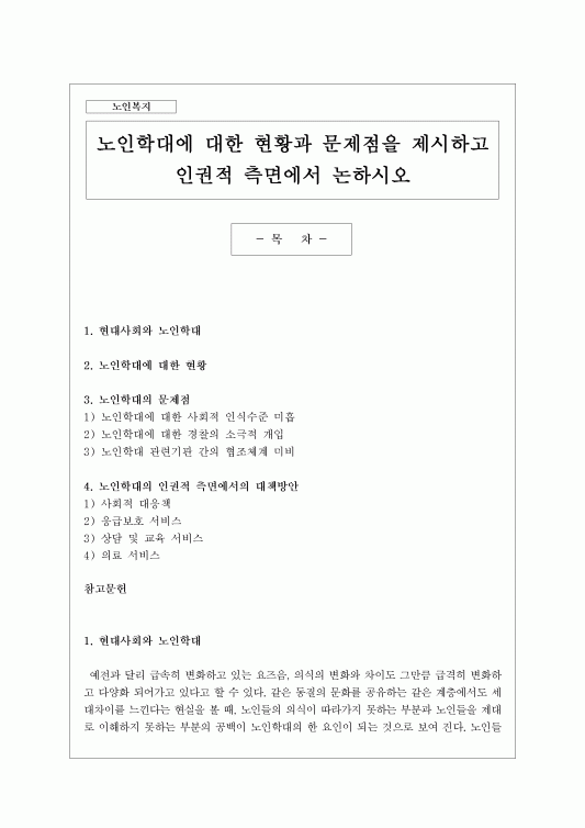 [사회과학] 노인학대에 대한 현황과 문제점을 제시하고 인권적 측면에서 논하시오