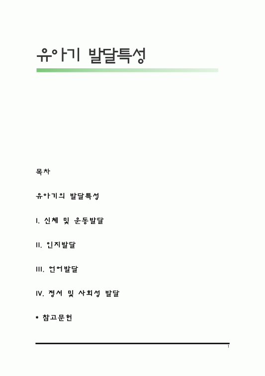 유아기 발달특성 자료 분석