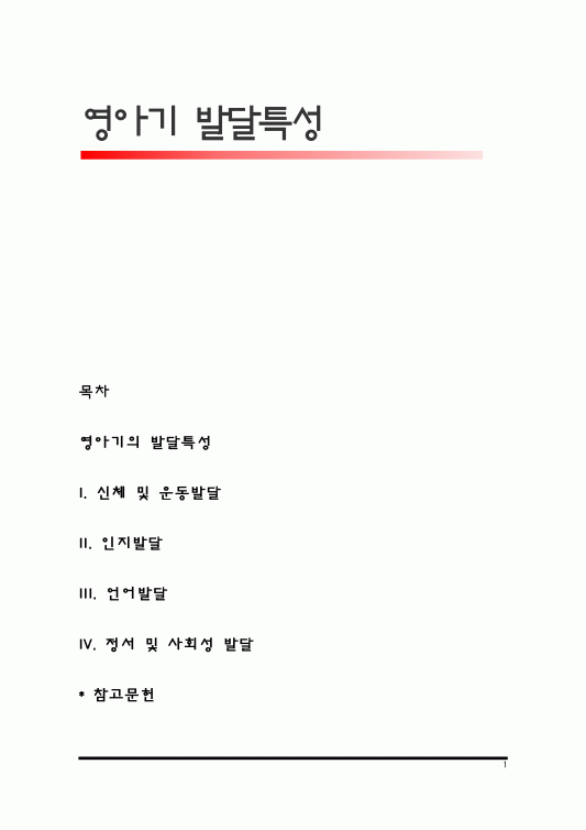 영아기 발달특성