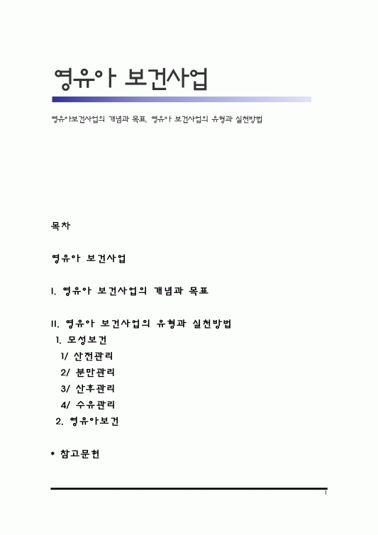 영유아보건사업의 개념과 목표, 영유아 보건사업의 유형과 실천방법