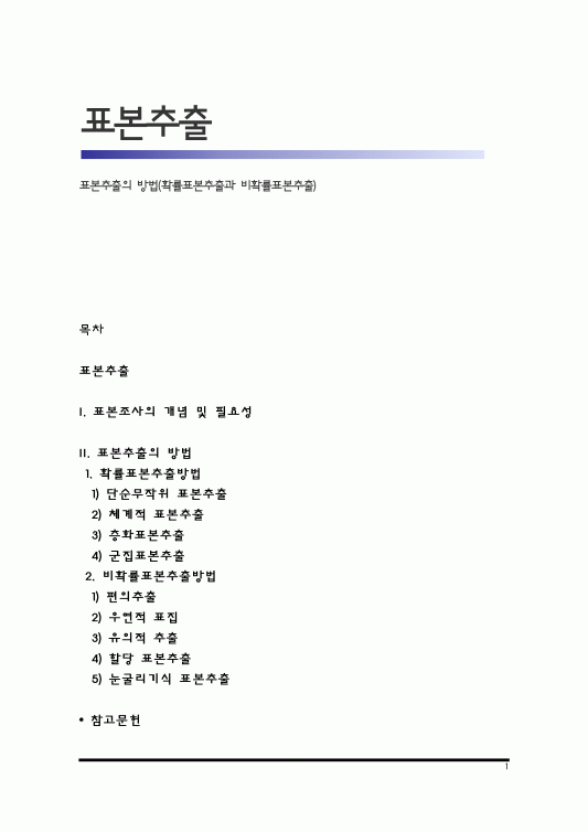 표본추출의 방법(확률표본추출과 비확률표본추출)