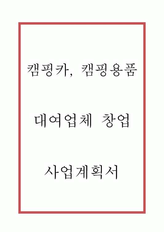 [창업계획서] 캠핑카,캠핑용품 대여업체 창업 사업계획서