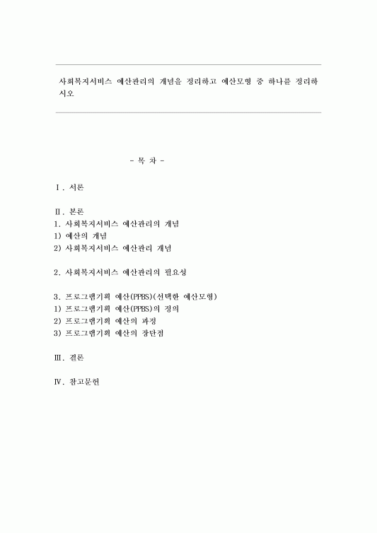 사회복지서비스 예산관리의 개념을 정리하고 예산모형 중 하나를 정리하시오