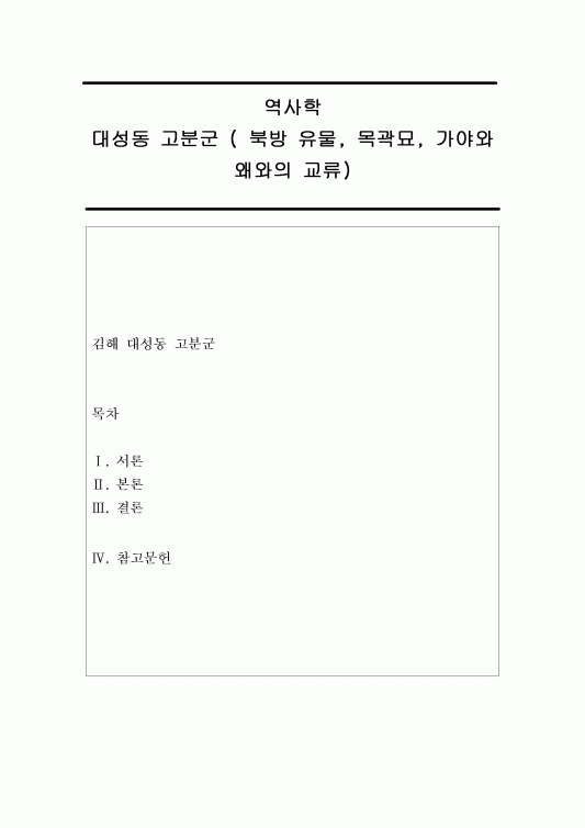 역사학)대성동 고분군 ( 북방 유물, 목곽묘, 가야와 왜와의 교류)