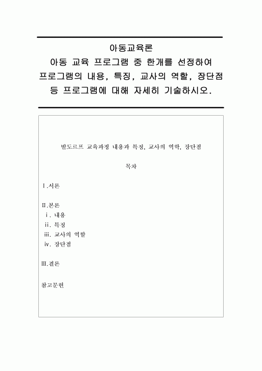아동교육론)아동 교육 프로그램 중 한개를 선정하여 프로그램의 내용, 특징, 교사의 역할, 장단점 등 프로그램에 대해 자세히 기술하시오.