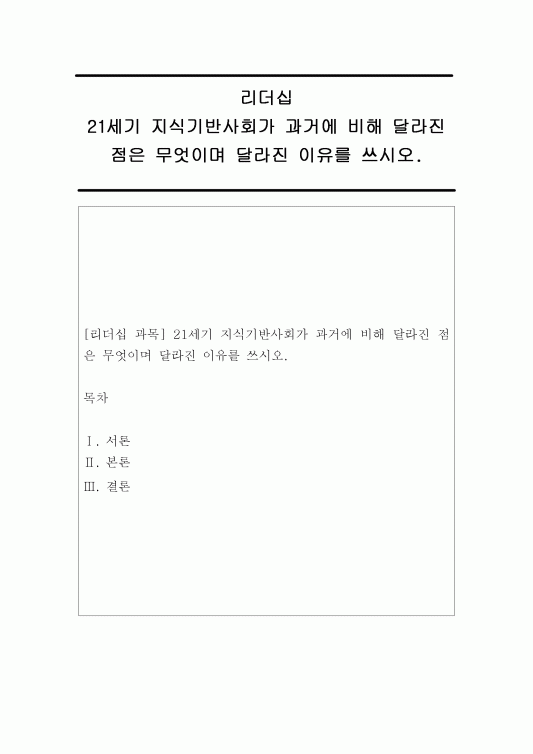 리더십)21세기 지식기반사회가 과거에 비해 달라진 점은 무엇이며 달라진 이유를 쓰시오.