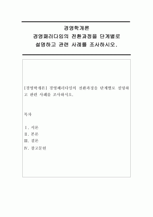 경영학개론)경영패러다임의 전환과정을 단계별로 설명하고 관련 사례를 조사하시오.