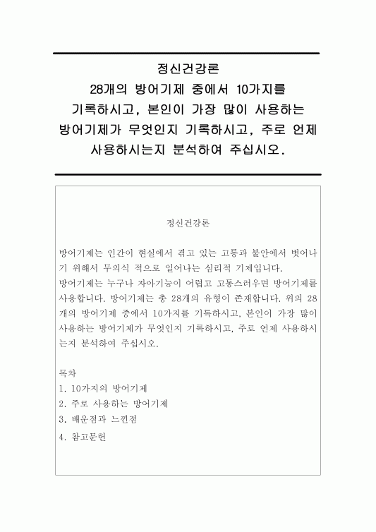 정신건강론)28개의 방어기제 중에서 10가지를 기록하시고, 본인이 가장 많이 사용하는 방어기제가 무엇인지 기록하시고, 주로 언제 사용하시는지 분석하여 주십시오.