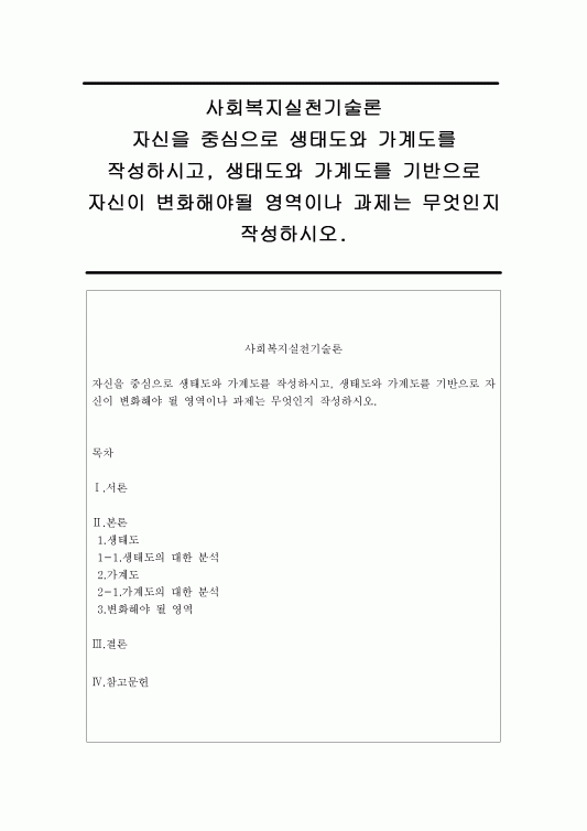 사회복지실천기술론)자신을 중심으로 생태도와 가계도를 작성하시고, 생태도와 가계도를 기반으로 자신이 변화해야될 영역이나 과제는 무엇인지 작성하시오.