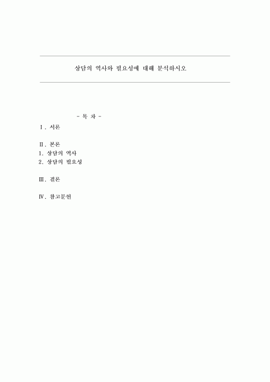 상담의 역사와 필요성에 대해 분석하시오